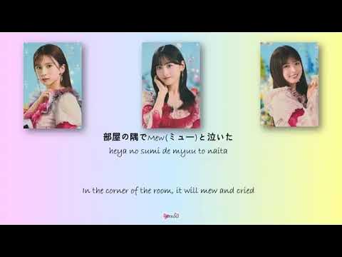 Nogizaka46 乃木坂46 Natsukanaikoneko 懐かない仔猫 Kan Rom Eng Color Coded Lyrics - YouTube