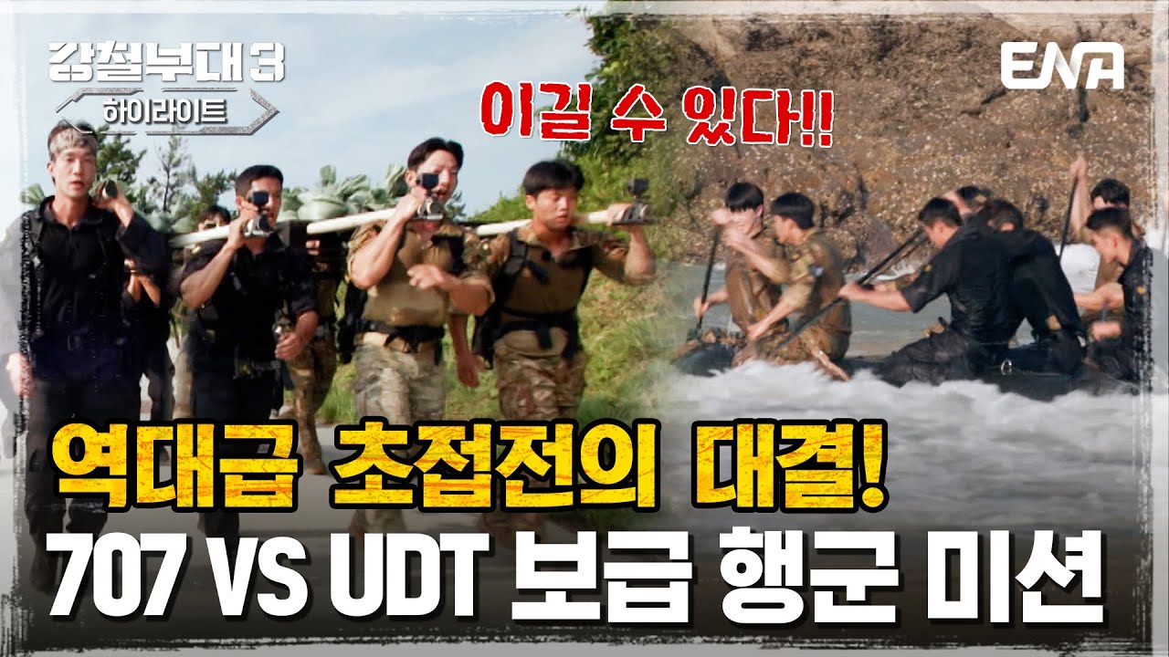 [#강철부대3 하이라이트] 707 VS UDT! 결승을 향한 4강 토너먼트 300kg 보급 행군 대결! | ENA 채널 | 매주 화요일 밤 10시 30분 - YouTube