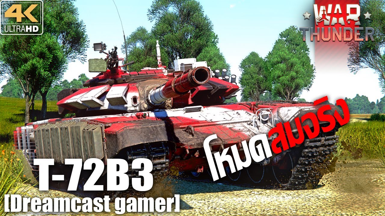 [Dreamcast gamer]War Thunder: T-72B3 UBH เล่นแบบสมจริง โหมดSimulator NO ...