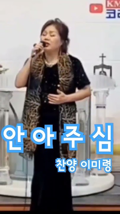안아주심 찬양 이미령 코리아선교방송 김정숙목사 Youtube
