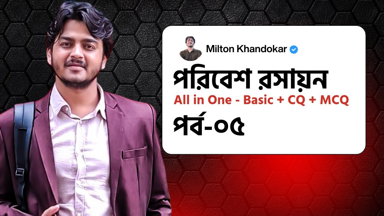 পরিবেশ রসায়ন All in One | Basic + CQ + MCQ Cover | HSC - Admission | পর্ব -০৫ - YouTube