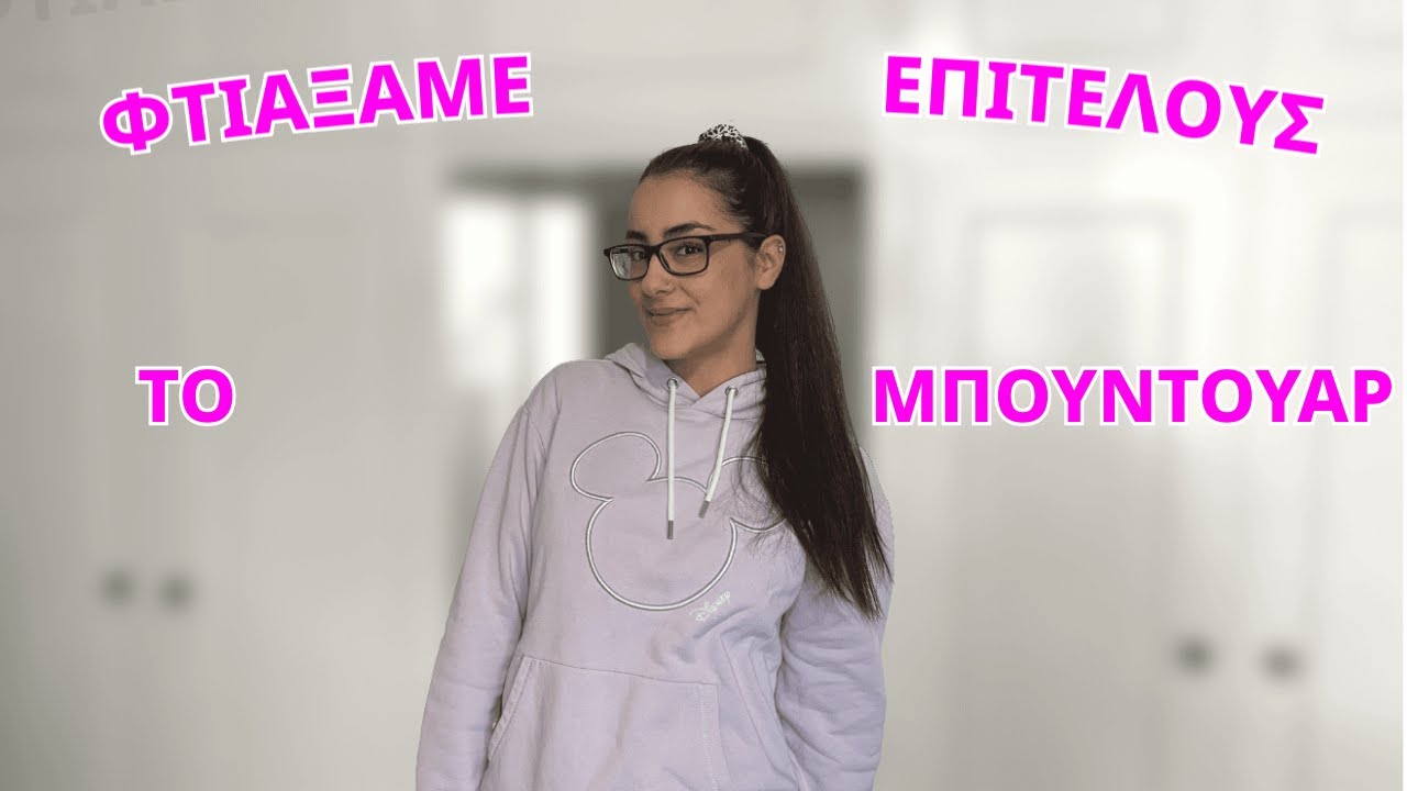 ΕΦΤΙΑΞΑ ΕΠΙΤΕΛΟΥΣ ΤΟ ΜΠΟΥΝΤΟΥΑΡ ΜΟΥ!😁 | Ntina's life - YouTube