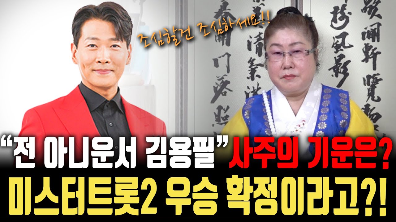 신점 미스터트롯2 전 아나운서 김용필 사주 속 기운 ••• 미스터트롯2 우승 확정 김포점집 Youtube