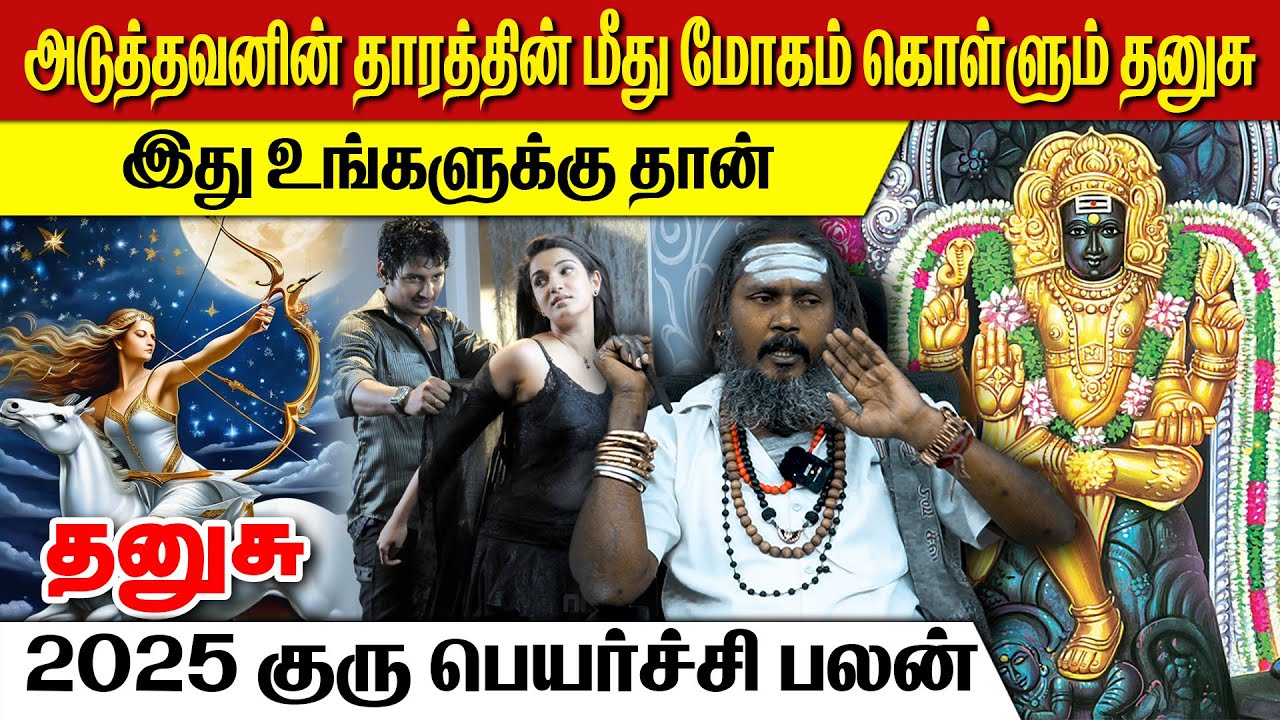 தனுசு 2025 குரு பெயர்ச்சி | | AanmeegaaUnmaigal | தனுசு | Thanusu ...