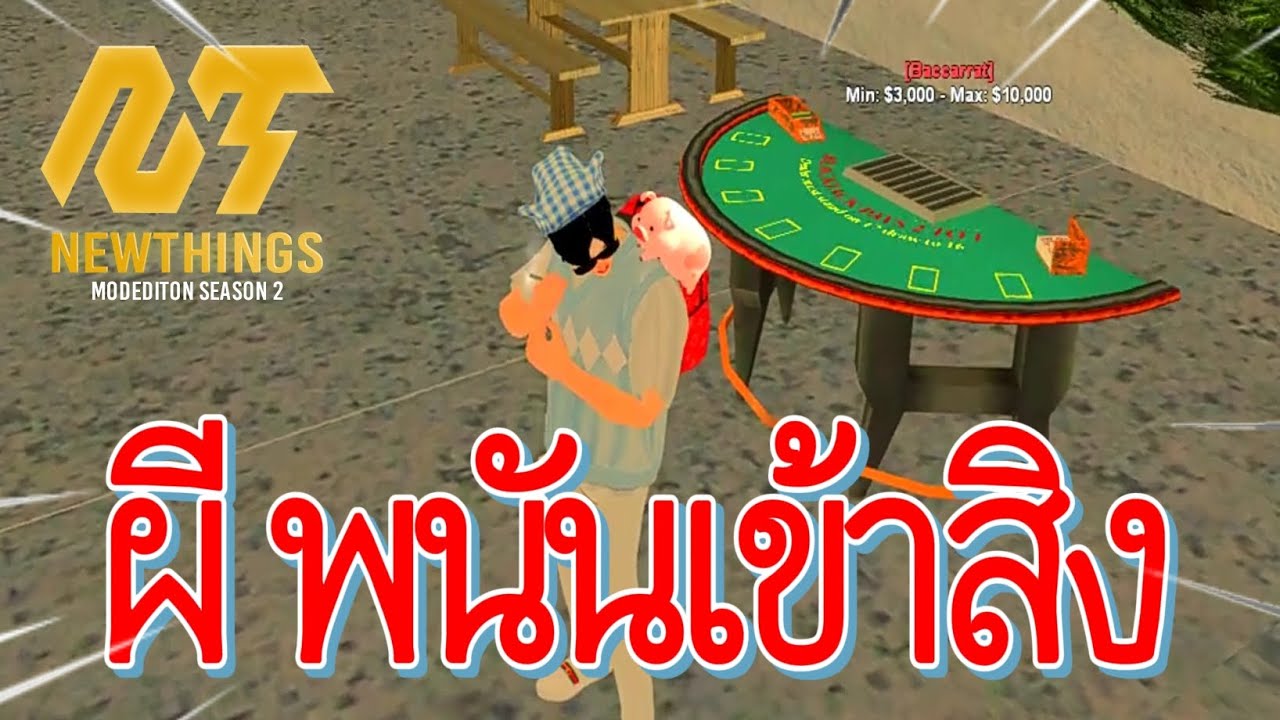 GTA Online มือถือ/PC newthings mod edition ผีพนันเข้าสิง - YouTube