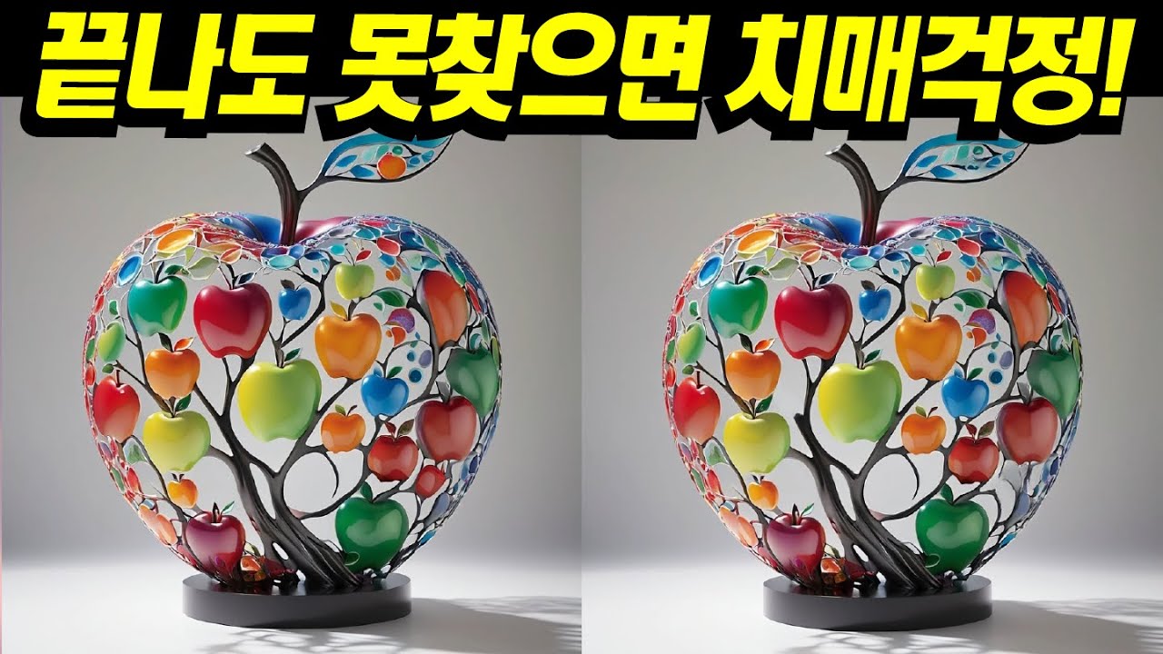 다른그림찾기 틀린그림찾기 차이점 찾기 치매예방 두뇌운동 게임~ Youtube