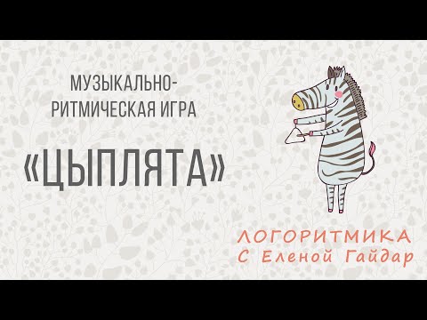 Логоритмика Гайдар Елены (№20) - YouTube