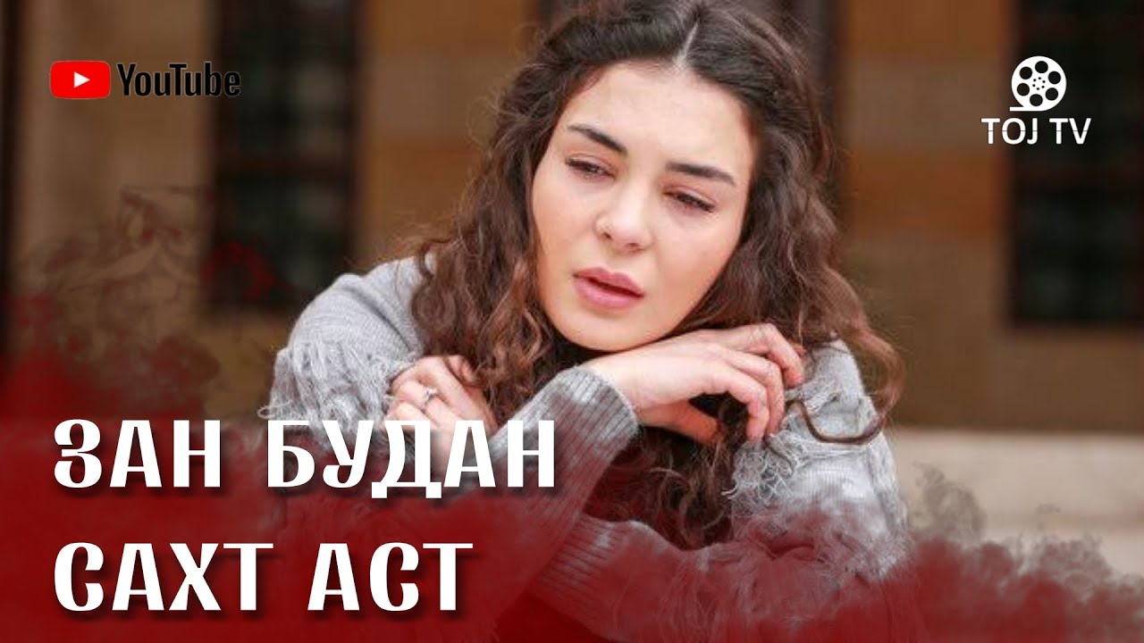 ЗАН БУДАН САХТ АСТ ТАРОНА Youtube