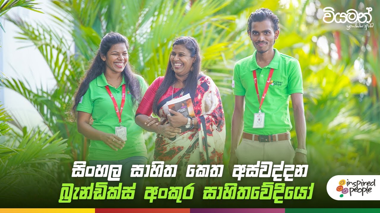 සිංහල සාහිත කෙත අස්වද්දන බ්‍රැන්ඩික්ස් අංකුර සාහිතවේදියෝ | Viyaman TV ...