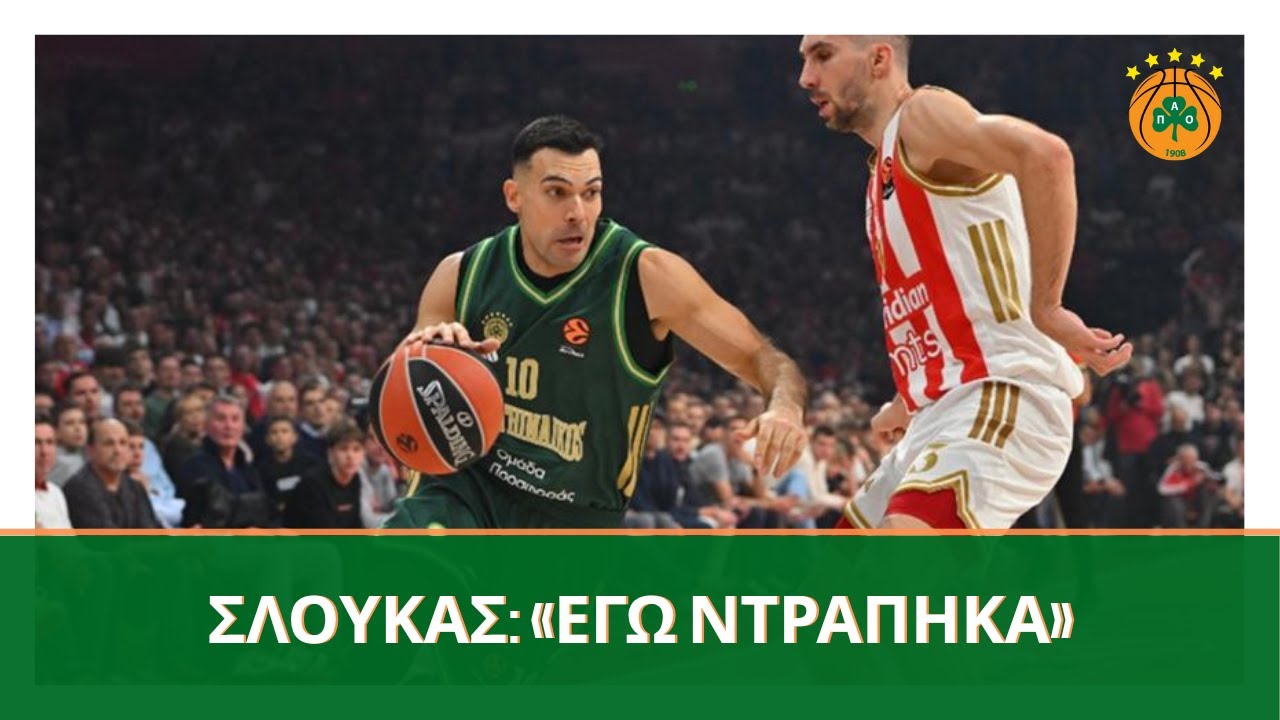 Σλούκας εξομολογείται: «Ντράπηκα». Η κρίση του ΠΑΟ, η έλλειψη ψηλού & η ...