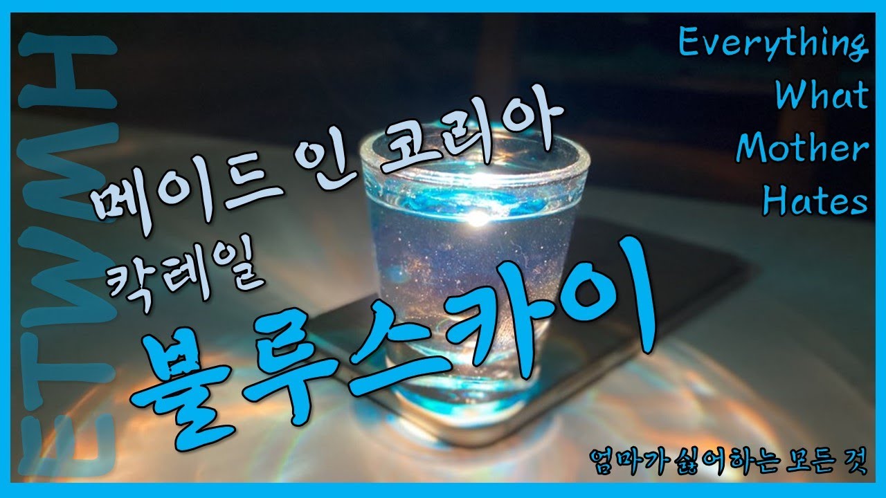 비주얼 최강 한국산 칵테일 칵테일 블루 스카이 Bluesky Youtube