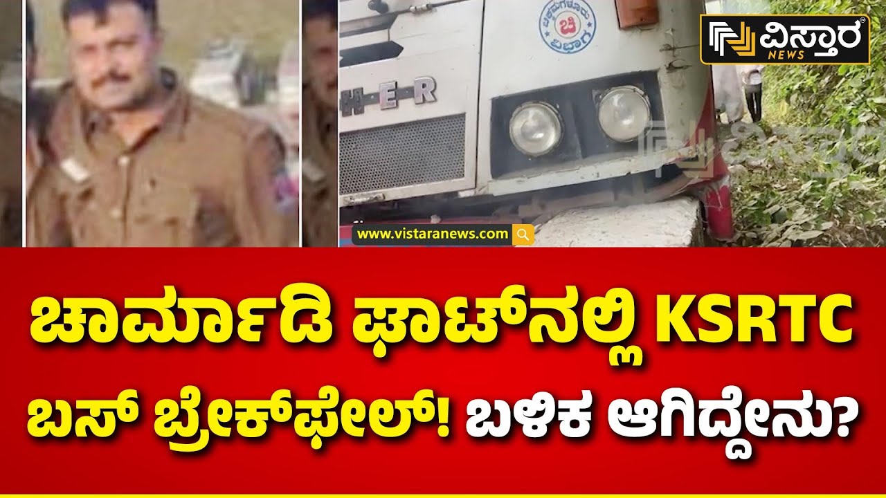 ksrtc Bus Brake Fail In Charmadi Ghat | ಚಾರ್ಮಾಡಿ ಘಾಟ್‌‌ನಲ್ಲಿ KSRTC ಬಸ್ ಬ್ರೇಕ್‌ಫೇಲ್! | Vistara ...