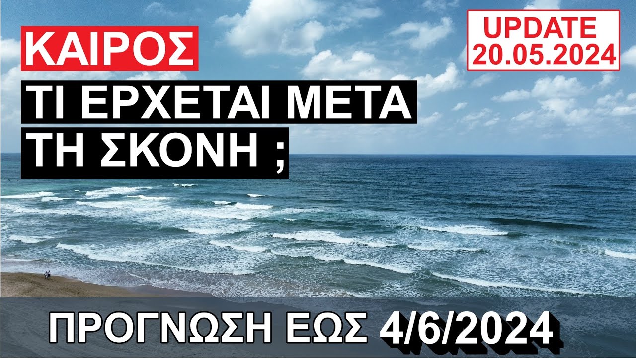 Ήρθε νωρίς το καλοκαίρι; Τι ΚΑΙΡΟ περιμένουμε έως και αρχές Ιουνίου ...
