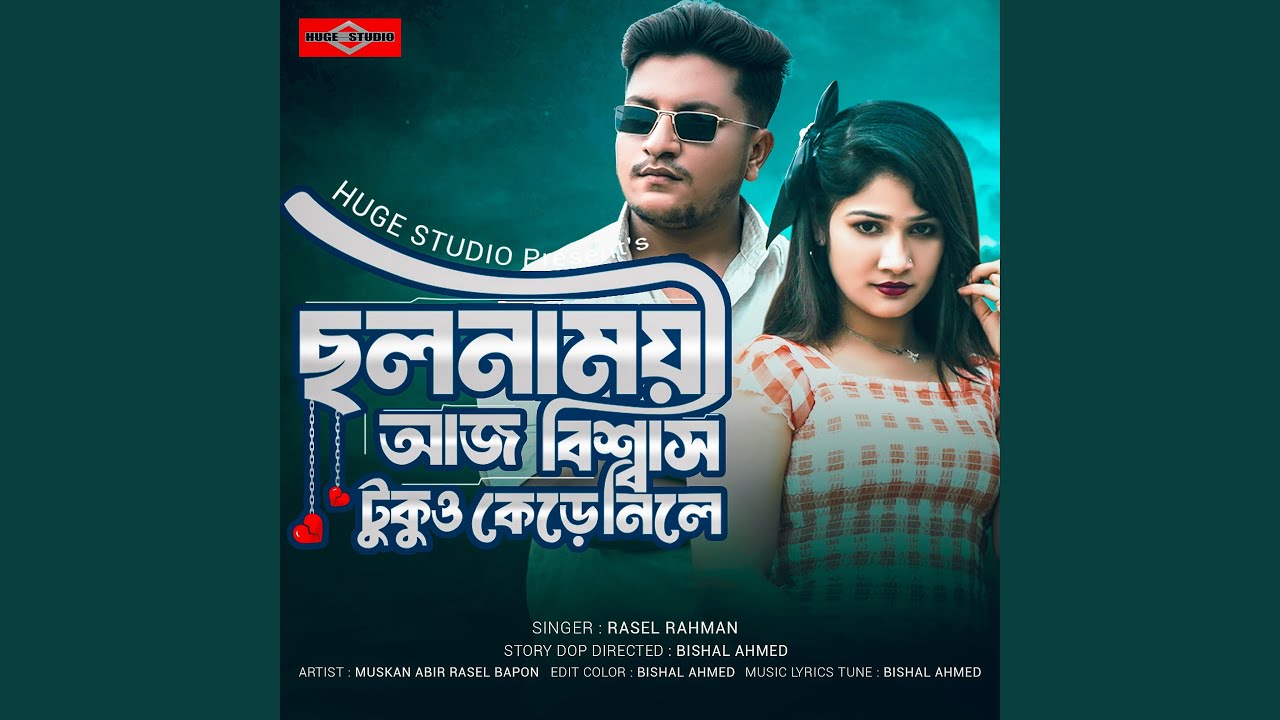 Cholonamoye Aj Biswas Tukuo (feat. Rasel Rahman & Huge Studio) - YouTube