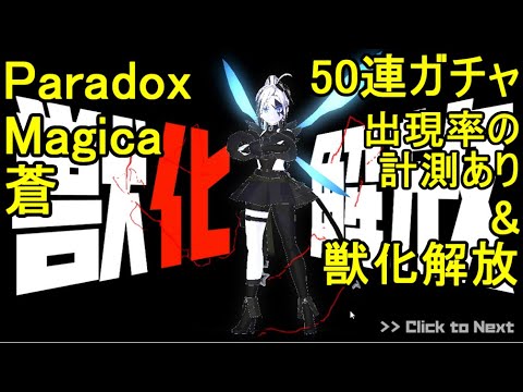 マジカミ Paradox Magica 蒼 ガチャ～獣化解放まで(出現率計測あり)【I AM MAGICAMI】 - YouTube