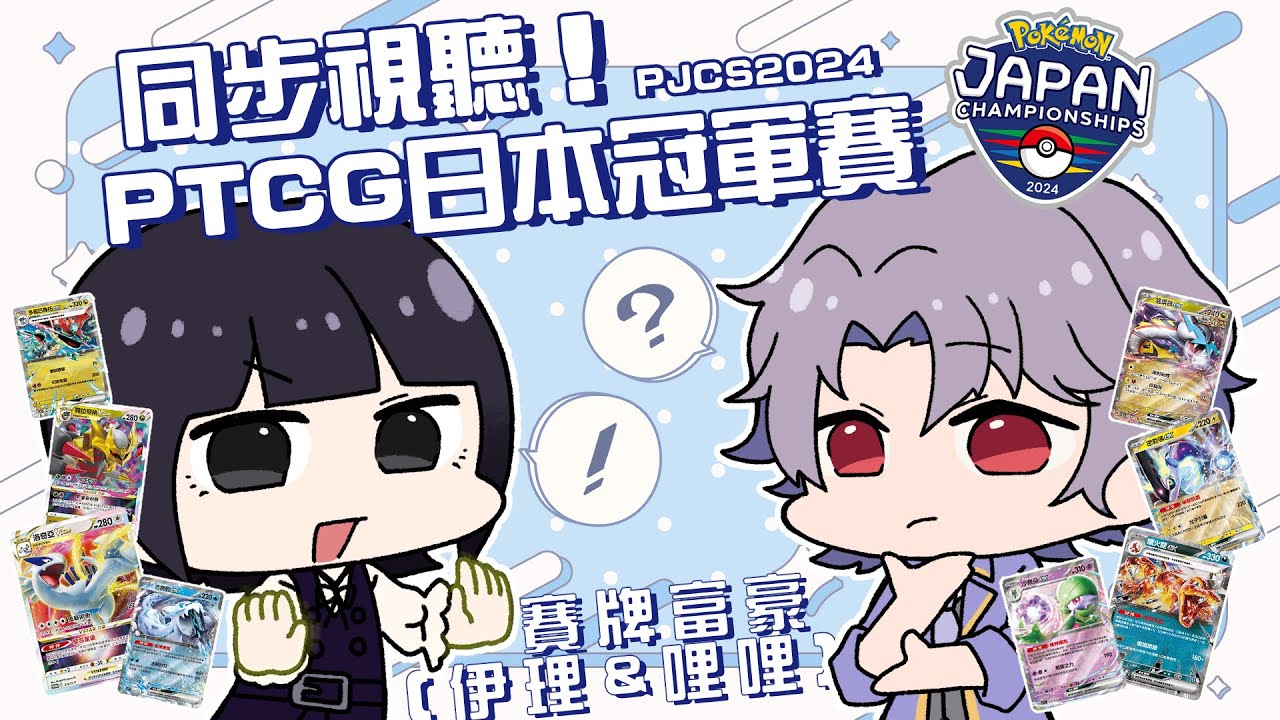 【同步收看-PTCG日本冠軍賽】(無畫面&收音)賽牌富豪同步觀賽 PJCS2024同時視聴雑談 [日本語/EN👌] feat. @lily_live #寶可夢卡牌 #PTCG #ポケカ ...