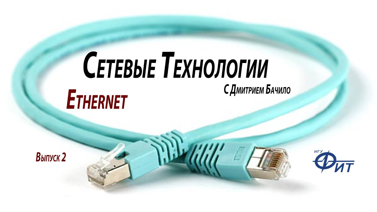 Сетевые технологии с Дмитрием Бачило Ethernet Youtube