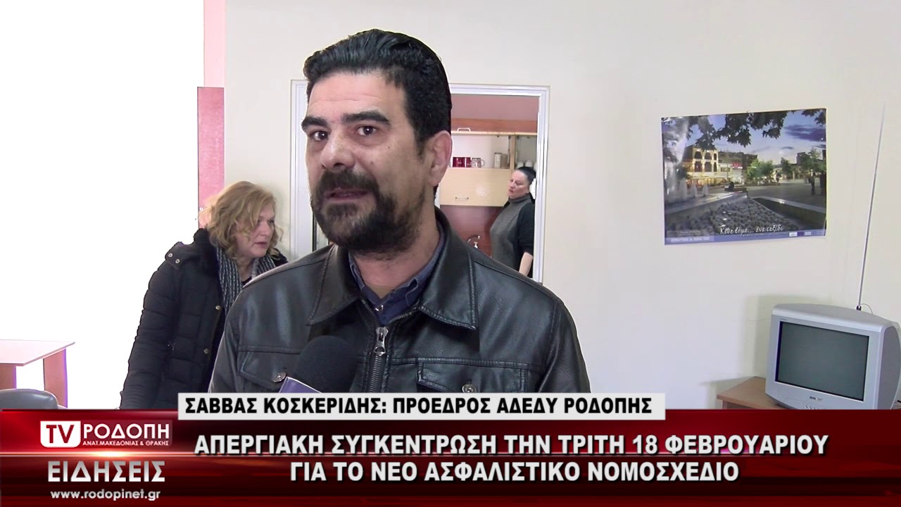 TV ΡΟΔΟΠΗ ΑΜΘ ΑΠΕΡΓΙΑΚΗ ΣΥΓΚΕΝΤΡΩΣΗ ΤΗΝ ΤΡΙΤΗ 18 ΦΕΒΡΟΥΑΡΙΟΥ ΓΙΑ ΤΟ ΝΕΟ ...
