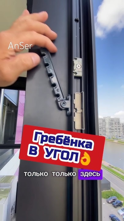 Гребенка. Установка серой металлической гребенки в угол на алюминиевую ...