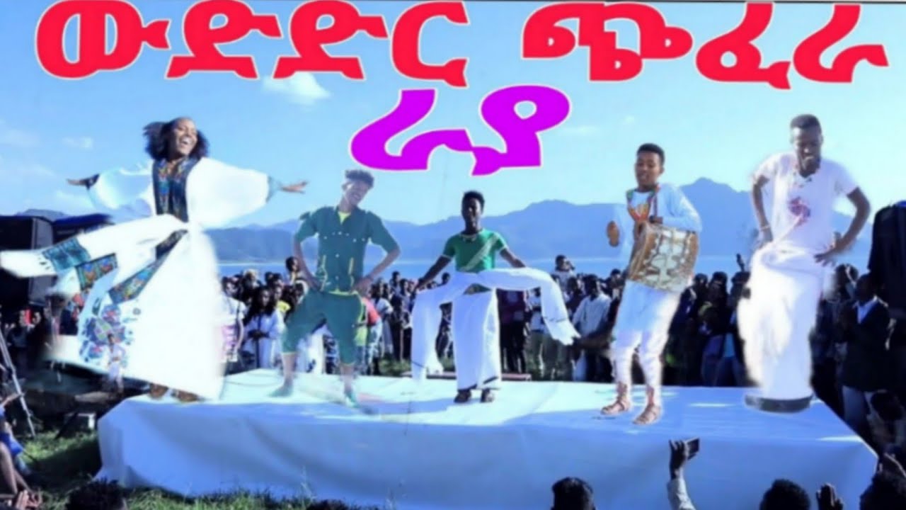አማርኛ እና ትግርኛ ውድድር ራያ ጭፈራ #raya #culturaldance - YouTube