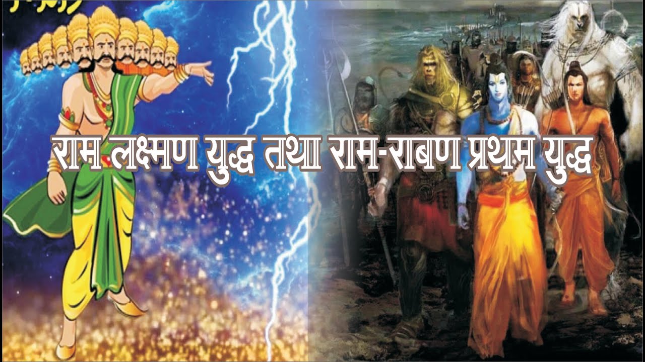 ram ravan pratham yudh. #ramayan #lankakand #ramayan_katha #yudh - YouTube
