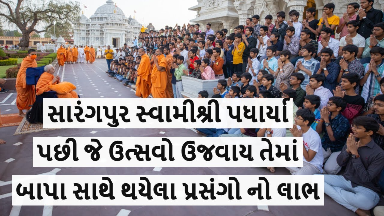 સારંગપુર સ્વામીશ્રી પધાર્યા પછી જે ઉત્સવો ઉજવાય તેમાં બાપા સાથે થયેલા ...