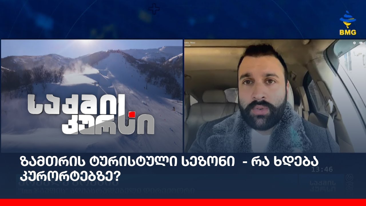 ზამთრის ტურისტული სეზონი რა ხდება კურორტებზე Youtube