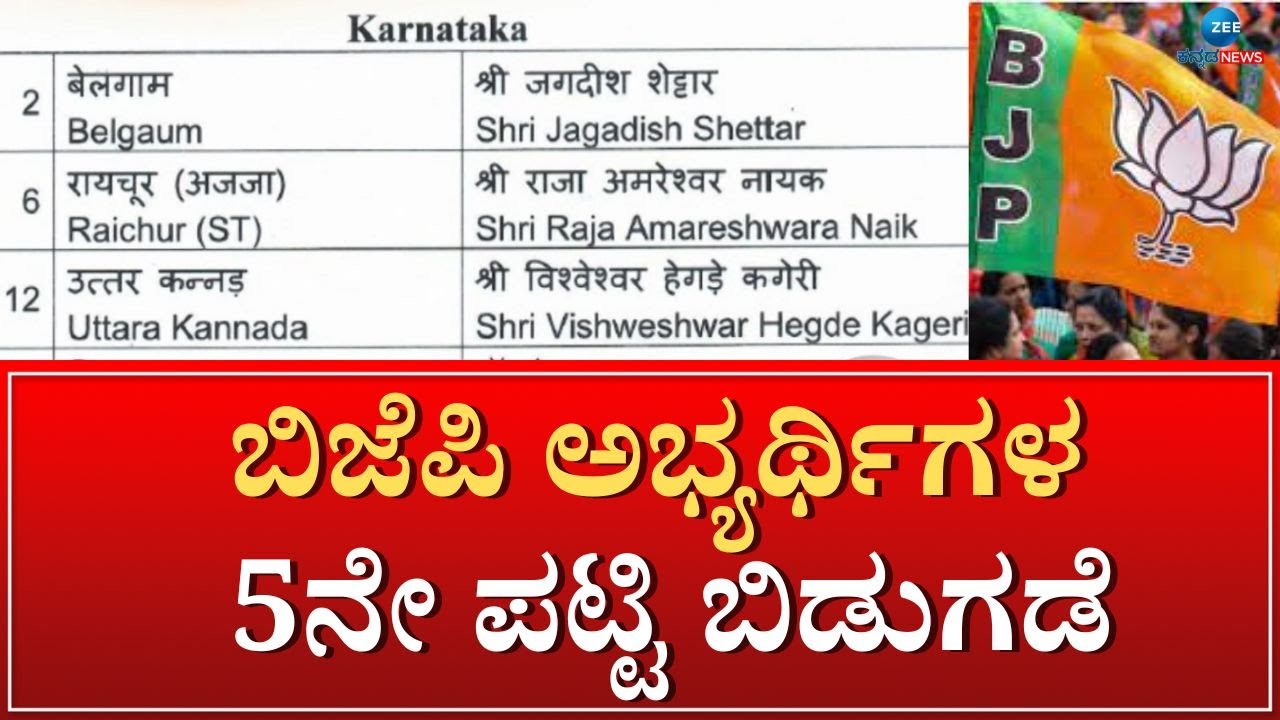 BJP Candidates 5th List Release | Lokasabha Election 2024 | 4 ...