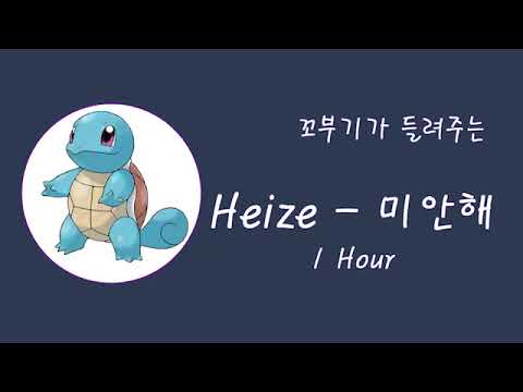 [KPOP] 헤이즈(Heize) - 미안해 MIANHAE(Sorry) 1시간 1Hour [꼬부기] - YouTube
