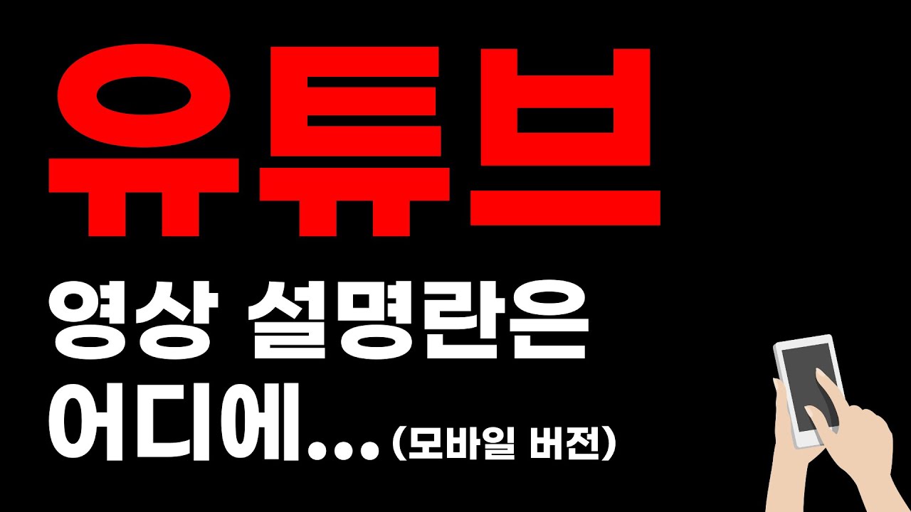 유튜브 영상 설명란은 어디에 있나요 모바일 버전 Youtube
