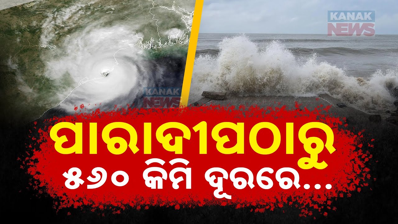 ପାରାଦୀପ ଠାରୁ ୫୬୦କିମି ଦୂରରେ...|| Cyclone "Dana" 560 Km Away From Paradip ...