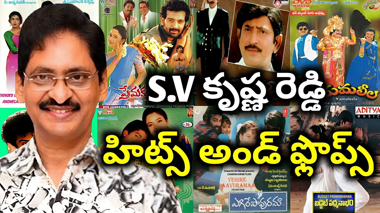 Director S V Krishna Reddy Hits and Flops all telugu movies list - YouTube