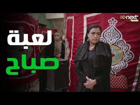 لعبة صباح #بين_السرايات