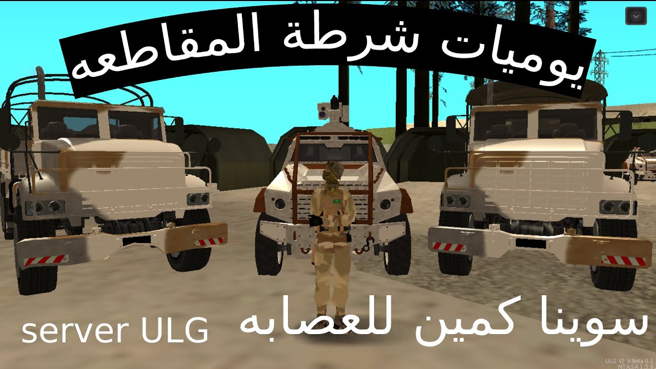 يوميات شرطة المقاطعه | server ULG - YouTube