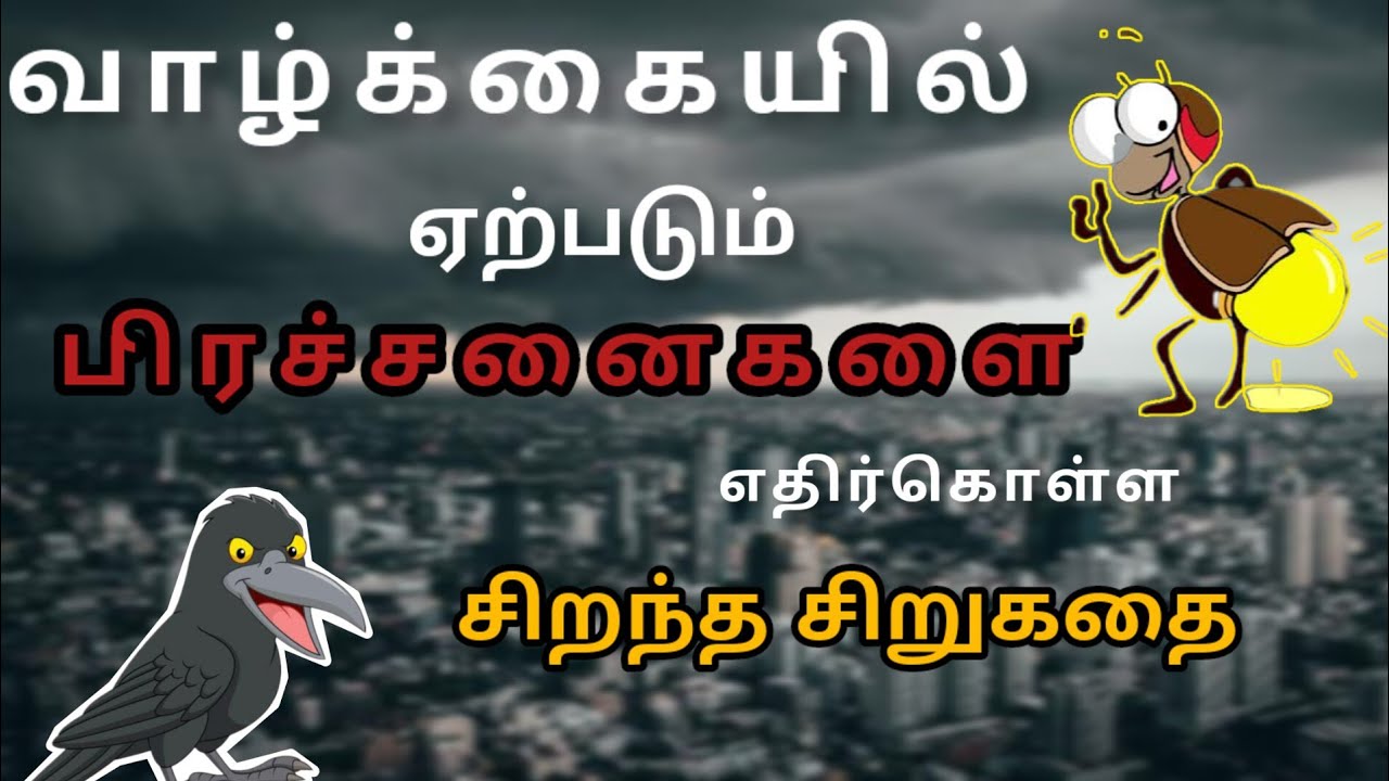 How To Face the problem in our Life | Tamil|Short Story | Firefly and ...