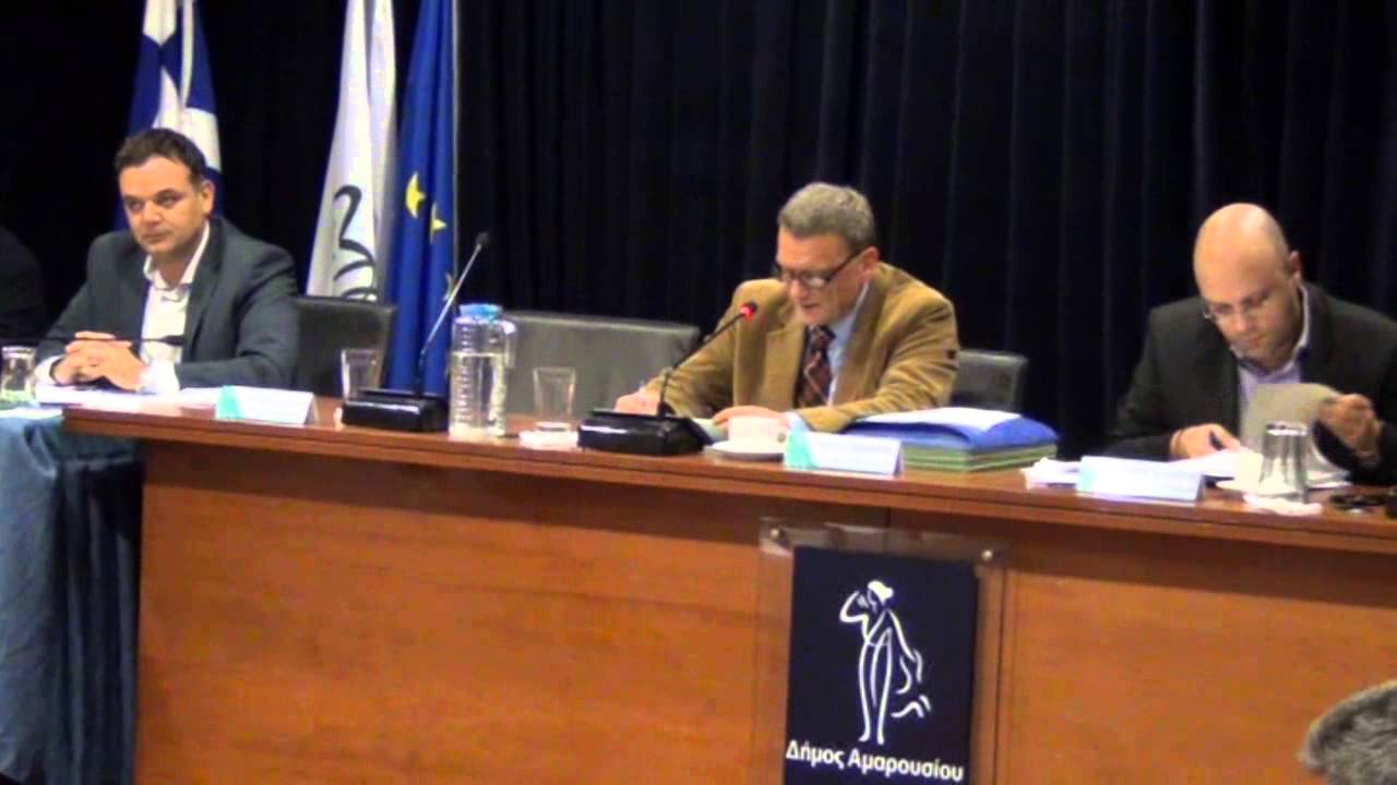 ΔΗΜΟΤΙΚΟ ΣΥΜΒΟΥΛΙΟ ΑΜΑΡΟΥΣΙΟΥ 29-10-2015 - ΦΟΡΤΗΓΟ ΣΕ ΔΗΜΟ ΜΑΡΑΘΩΝΑ ...