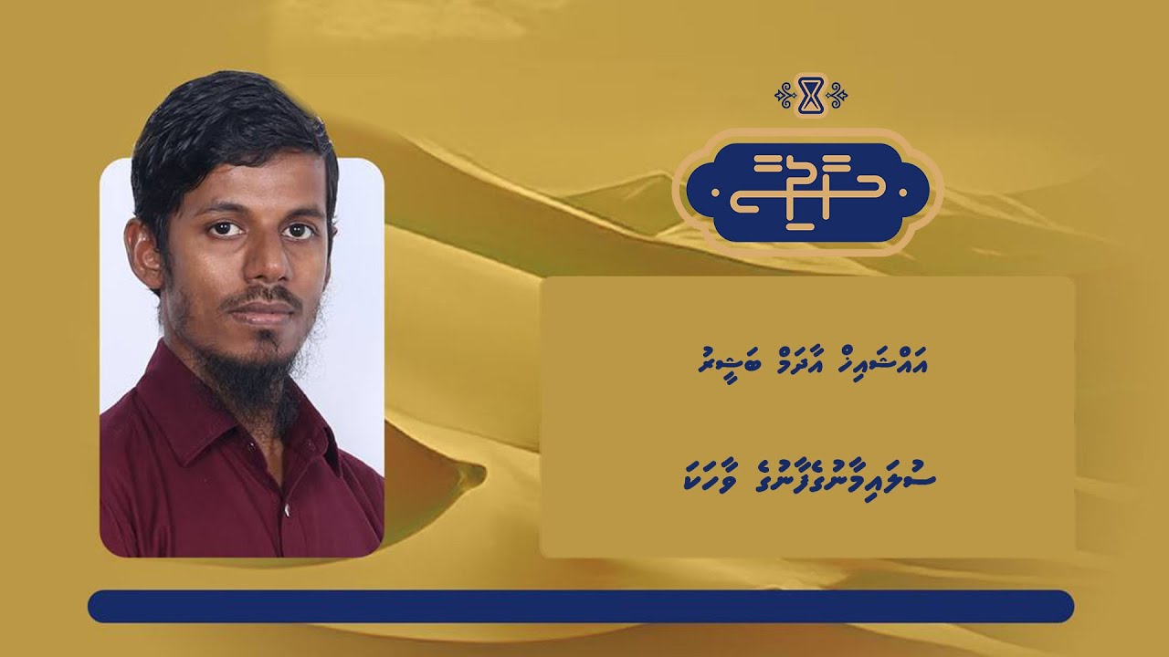 Haadhisaa | Sulaimaangefaanu vaahaka | Sheikh Adam Basheer - YouTube