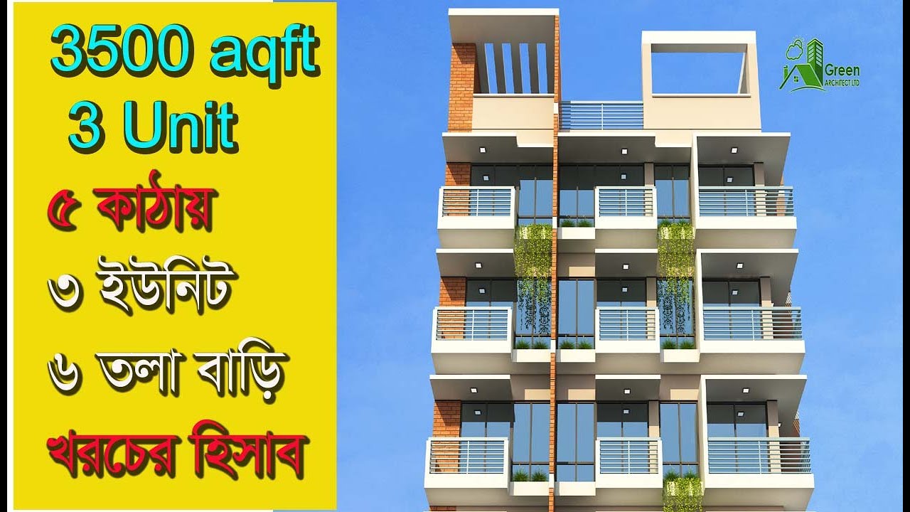 ৫ কাঠা জমিতে ৬ তলা ৩ ইউনিট বাড়ির প্লান খরচসহ | 3 Unit Home plan |৬ তলা ...