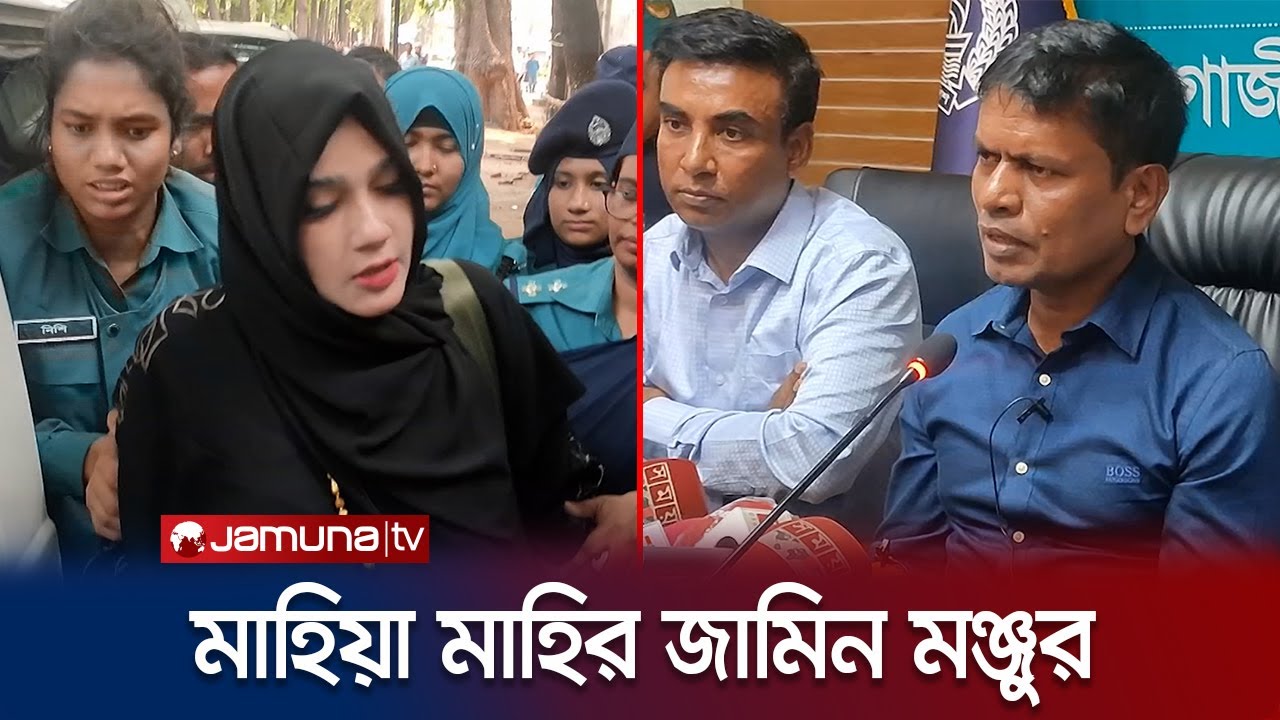 সাড়ে তিন ঘণ্টা কারাগারে থাকার পর জামিন পেলেন মাহিয়া মাহি | Mahiya ...