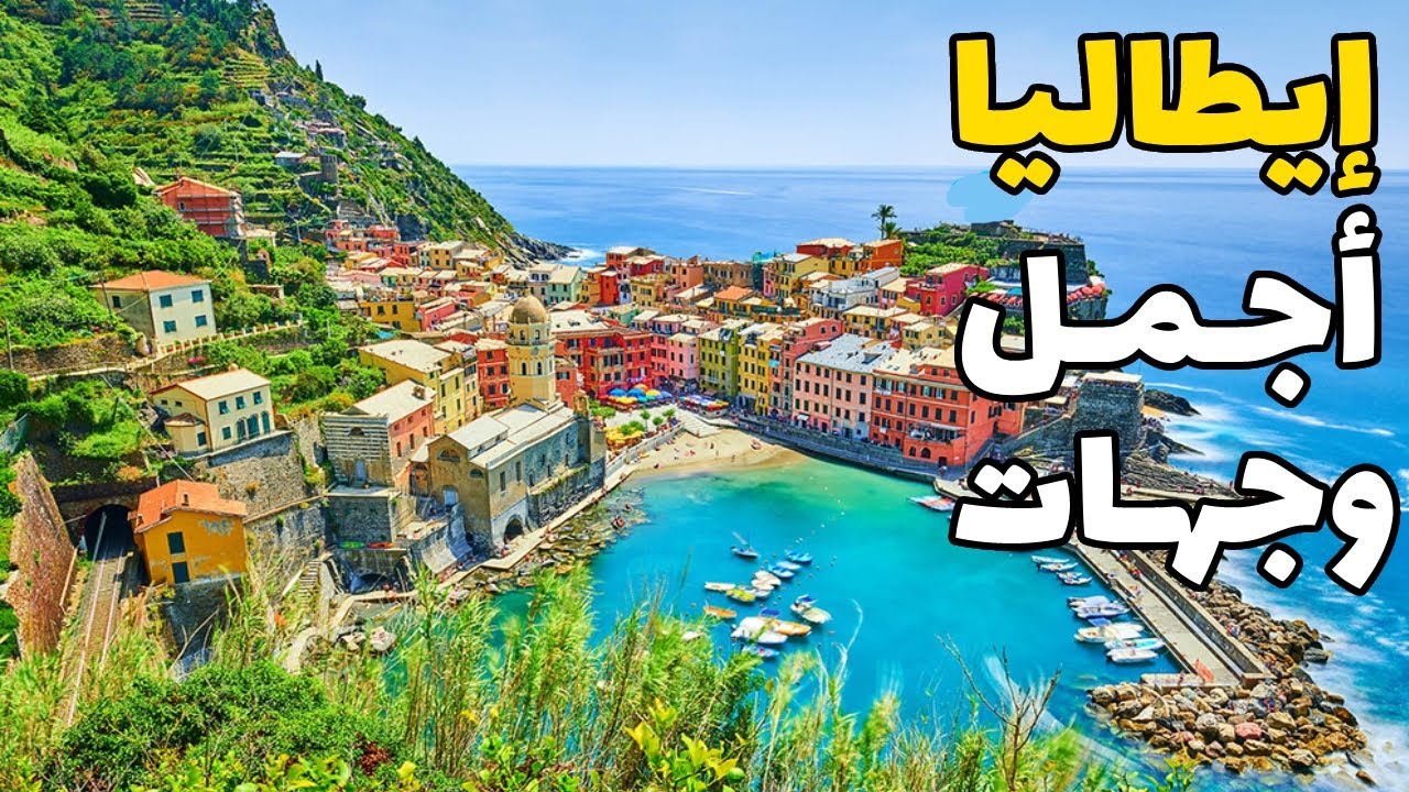 إيطاليا سياحة: بلد الموضة، التزلج على الجليد، الشواطئ البديعة والأثار ...