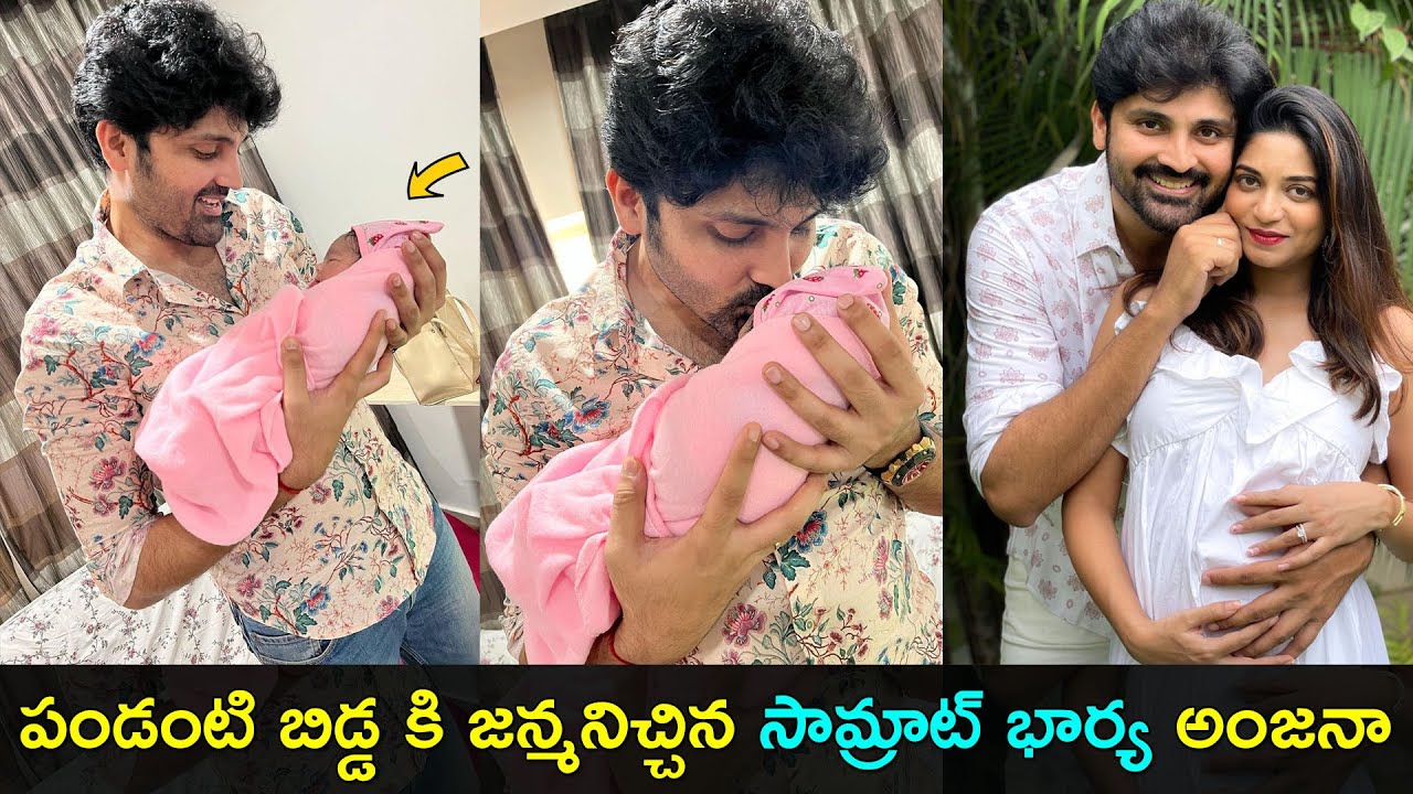 Actor Samrat reddy wife Anjana new born BABY | పండంటి బిడ్డ కి ...