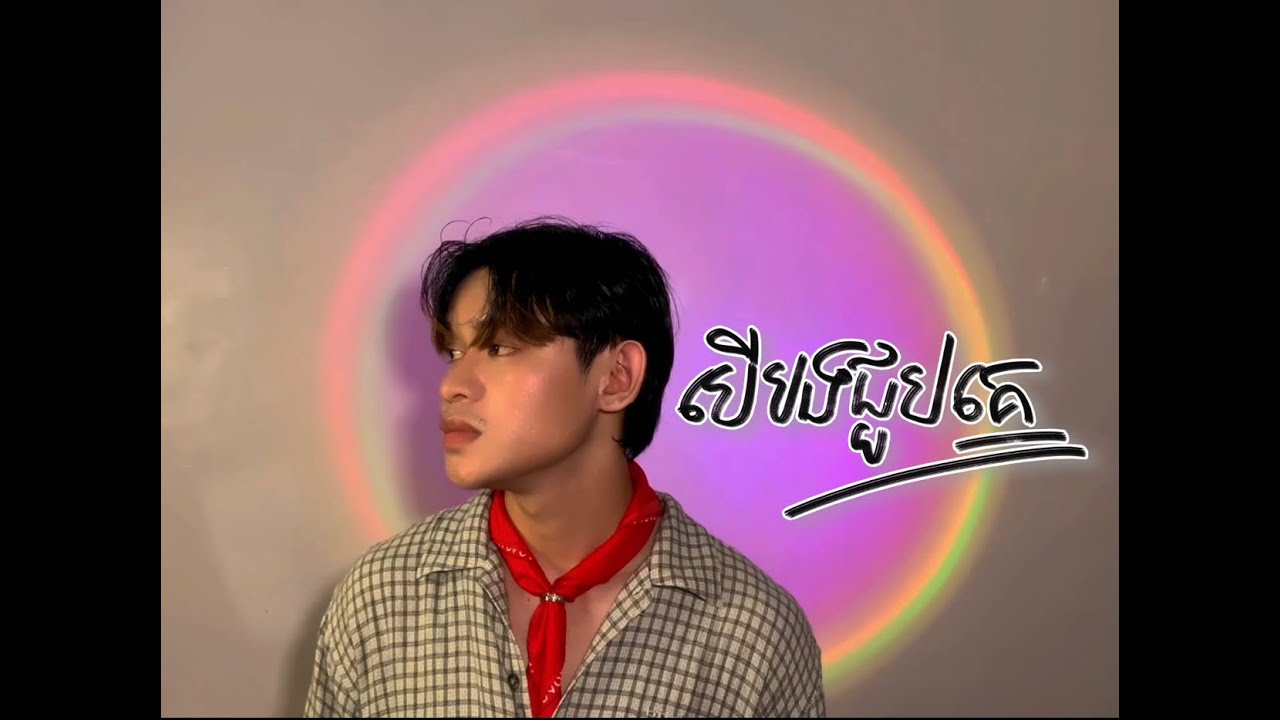 Deemoo - បើបងជួបគេ | Cover (Music Video) - YouTube