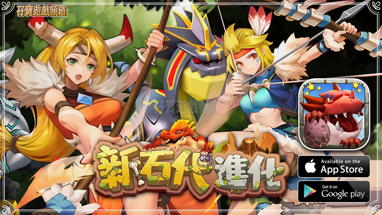 【手遊試玩】新石代：進化 Monster Clans (Android/IOS) - YouTube