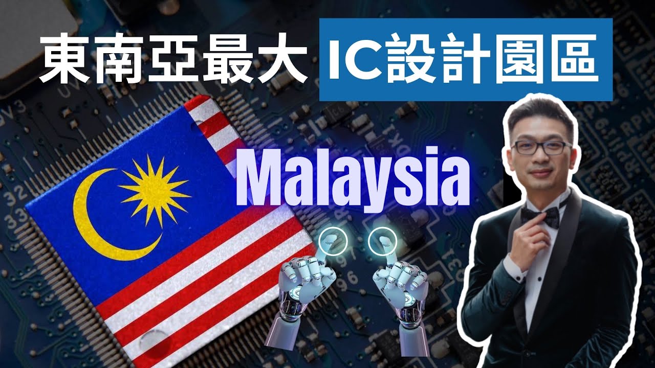 【馬來西亞成立東南亞最大IC設計園區】馬來西亞半導體｜ 美中貿易戰最大贏家｜艾迪的海外地產週報 - YouTube