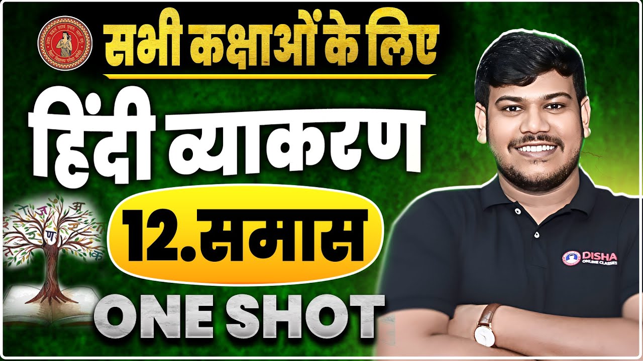 Samas Class 12 Hindi Grammar One Shot || समास हिन्दी व्याकरण (ONE SHOT ...