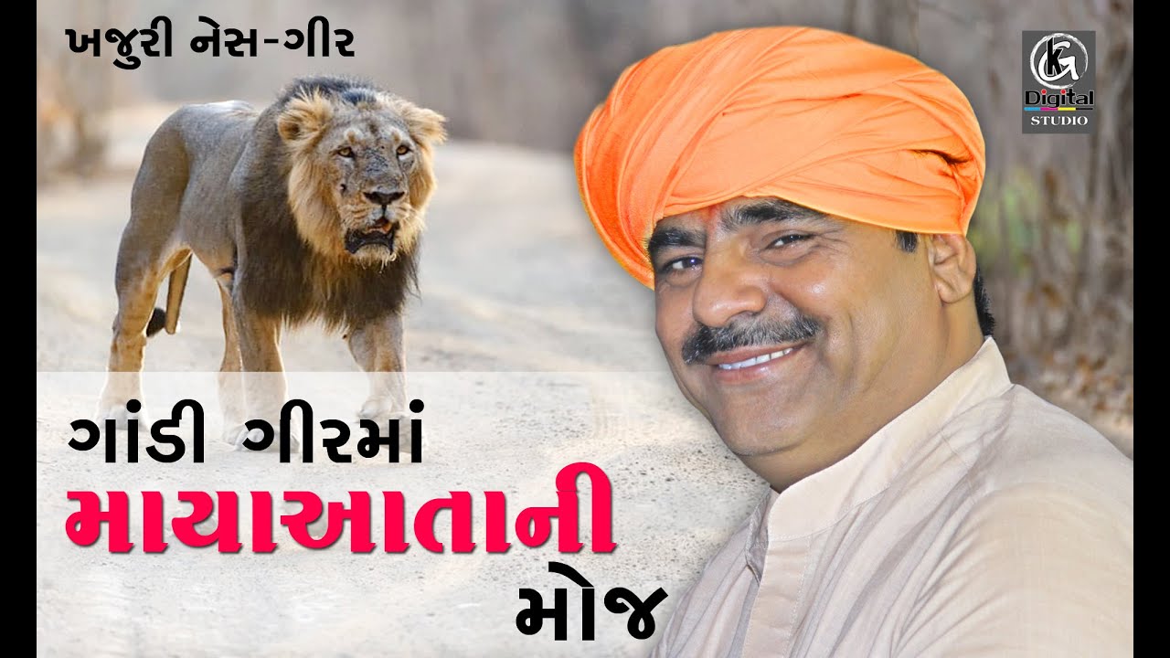 Mayabhai Ahir New 2020 || ખજુરી નેસ- ગીર - YouTube