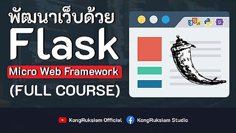 🏆 พัฒนาเว็บภาษา Python ด้วย Flask (Micro Web Framework) - YouTube