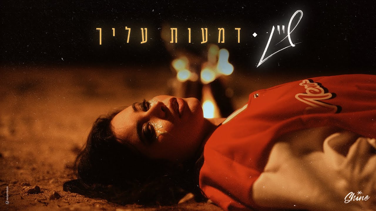 Shine - Crying Over You | שיין - דמעות עליך Chords - Chordify