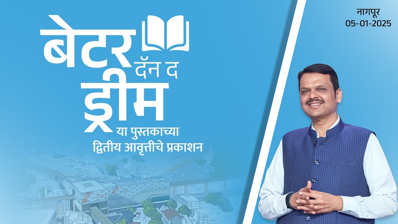 Devendra Fadnavis attends Book Launch|बेटर दॅन द ड्रीम द्वितीय ...