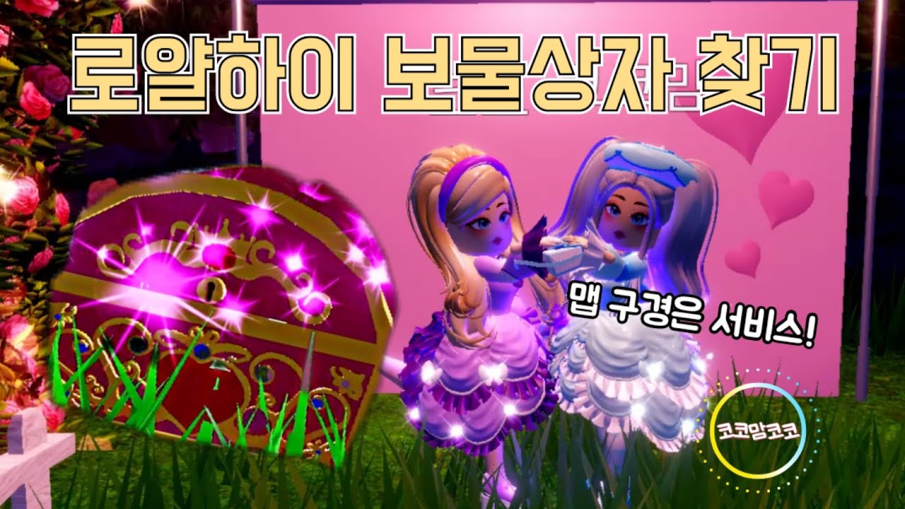 로블록스 로얄하이 발렌타인 보물상자 4개 찾기 포토존에서 사진도 찍고 풍등도 날리고 스테이지 쇼에 비밀이 Roblox